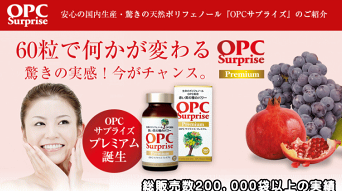 OPCサプライズ